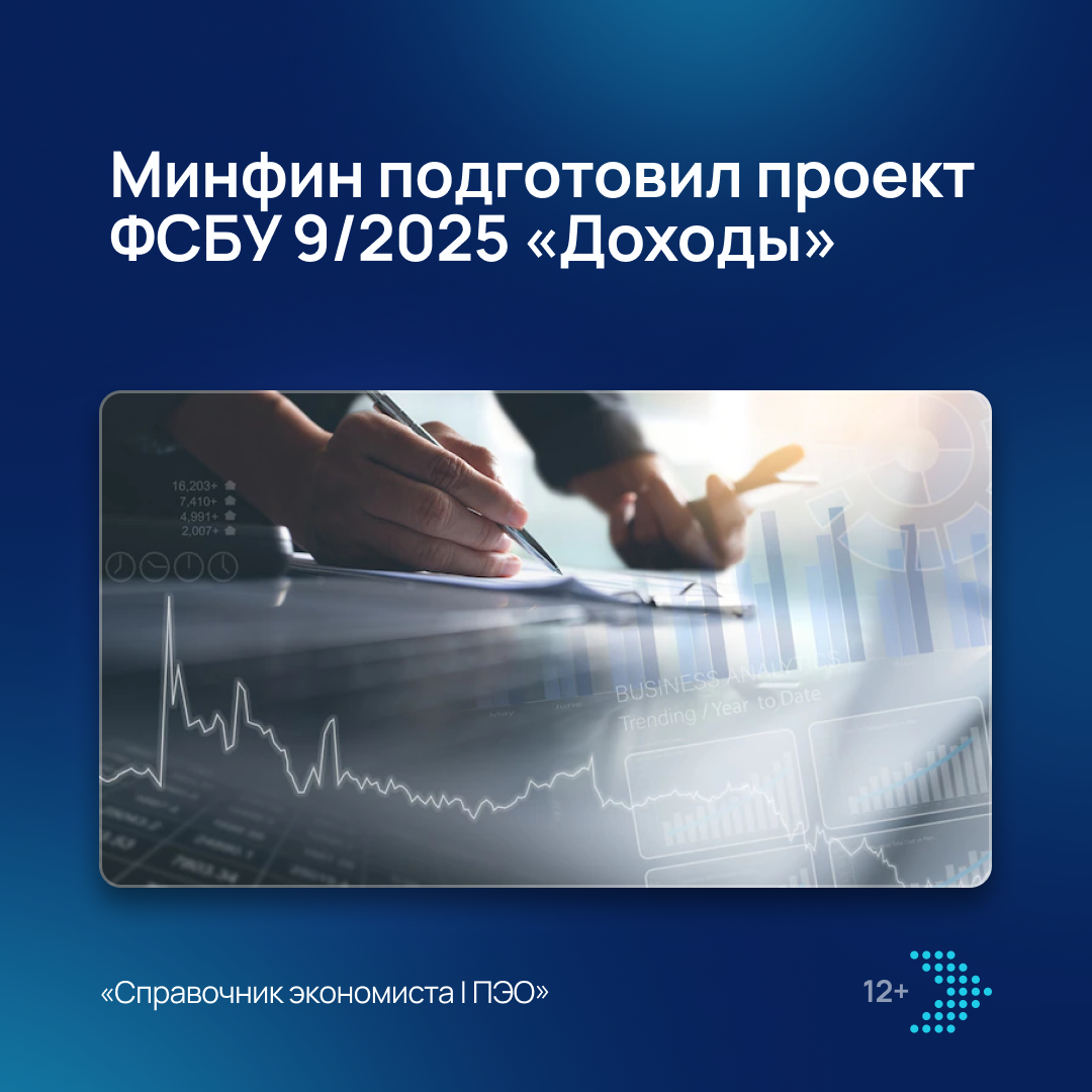 Минфин подготовил проект ФСБУ 9/2025 «Доходы» :: Profiz.ru